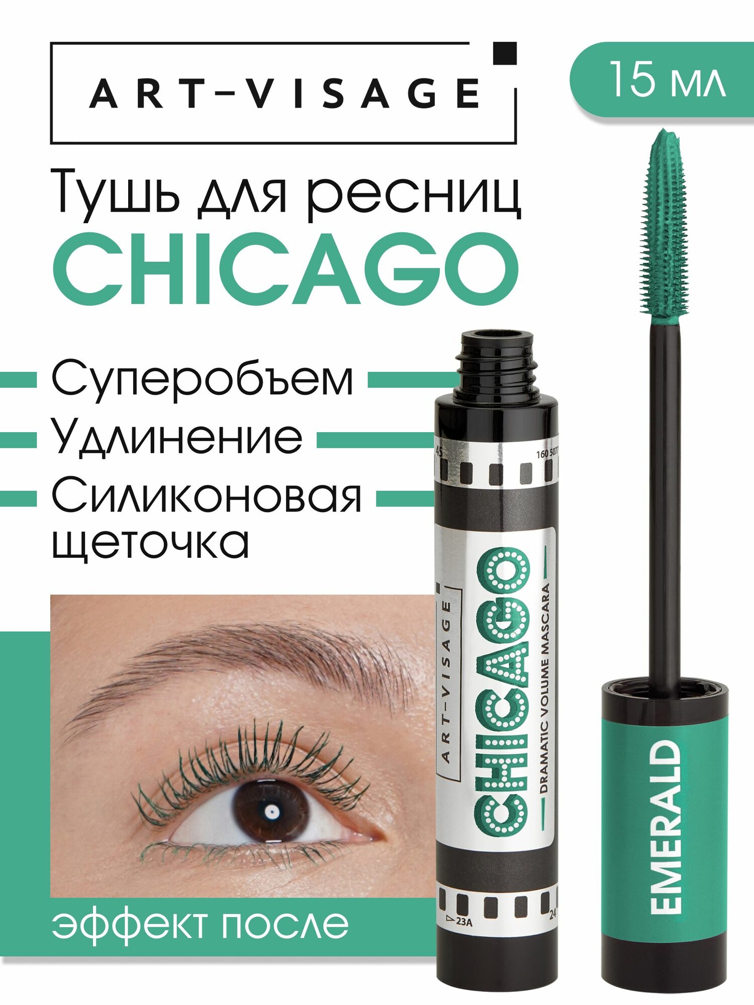Art-Visage Тушь для ресниц "CHICAGO" суперобъемная изумруд 04, 15мл