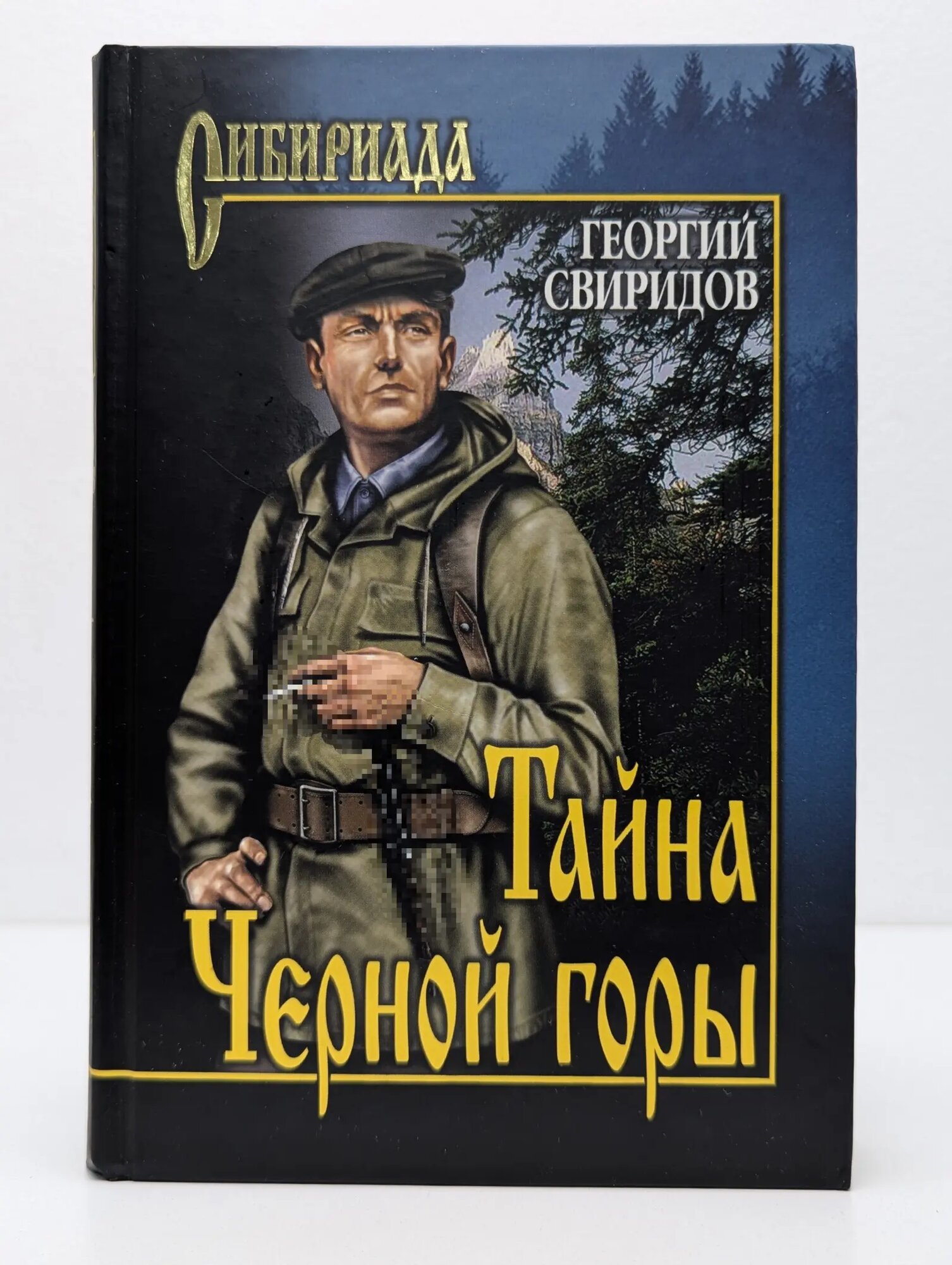 Сибириада. Тайна Черной горы Свиридов Георгий Иванович 2009
