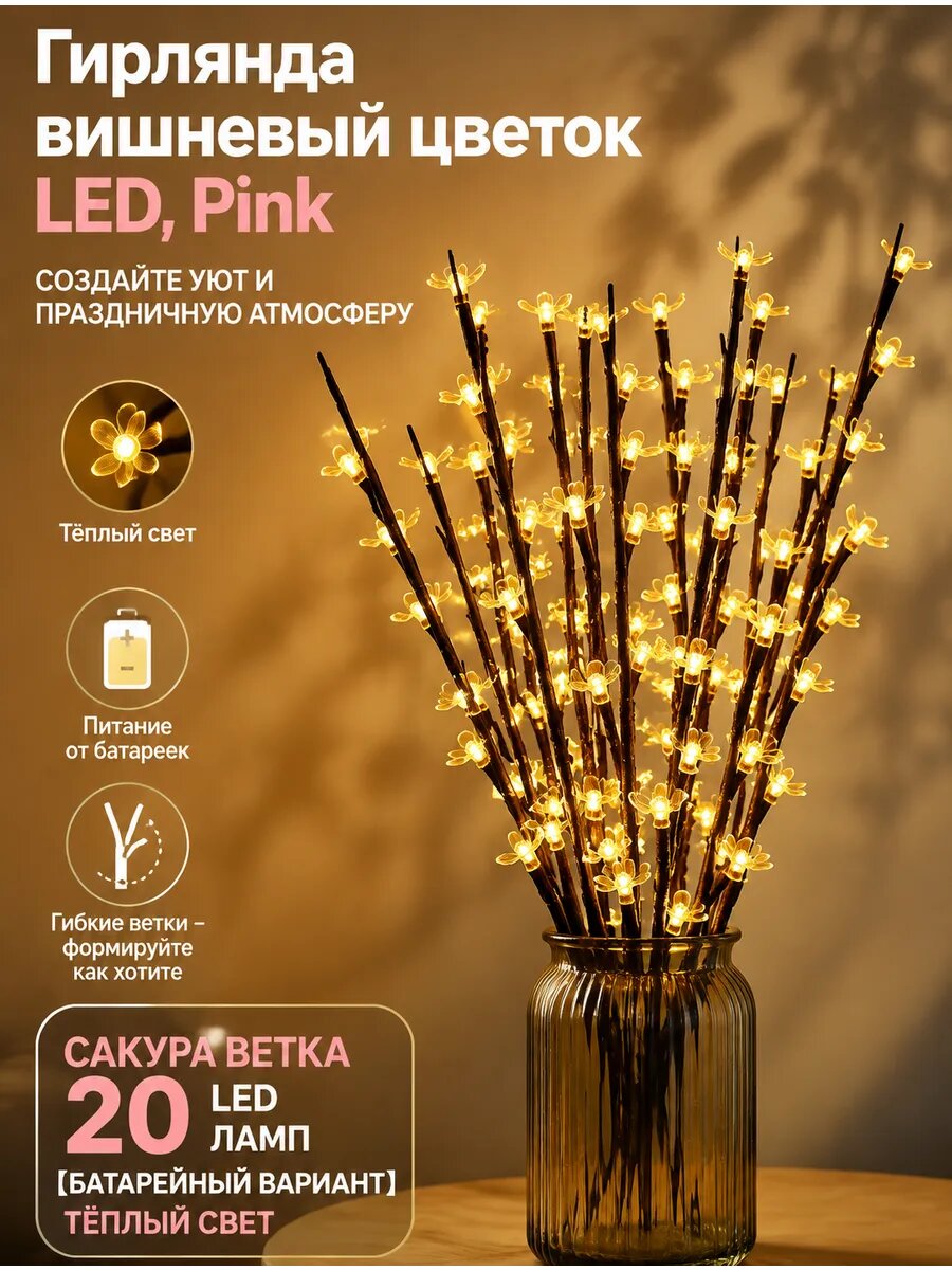 Гирлянда вишневый цветок LED, Pink,