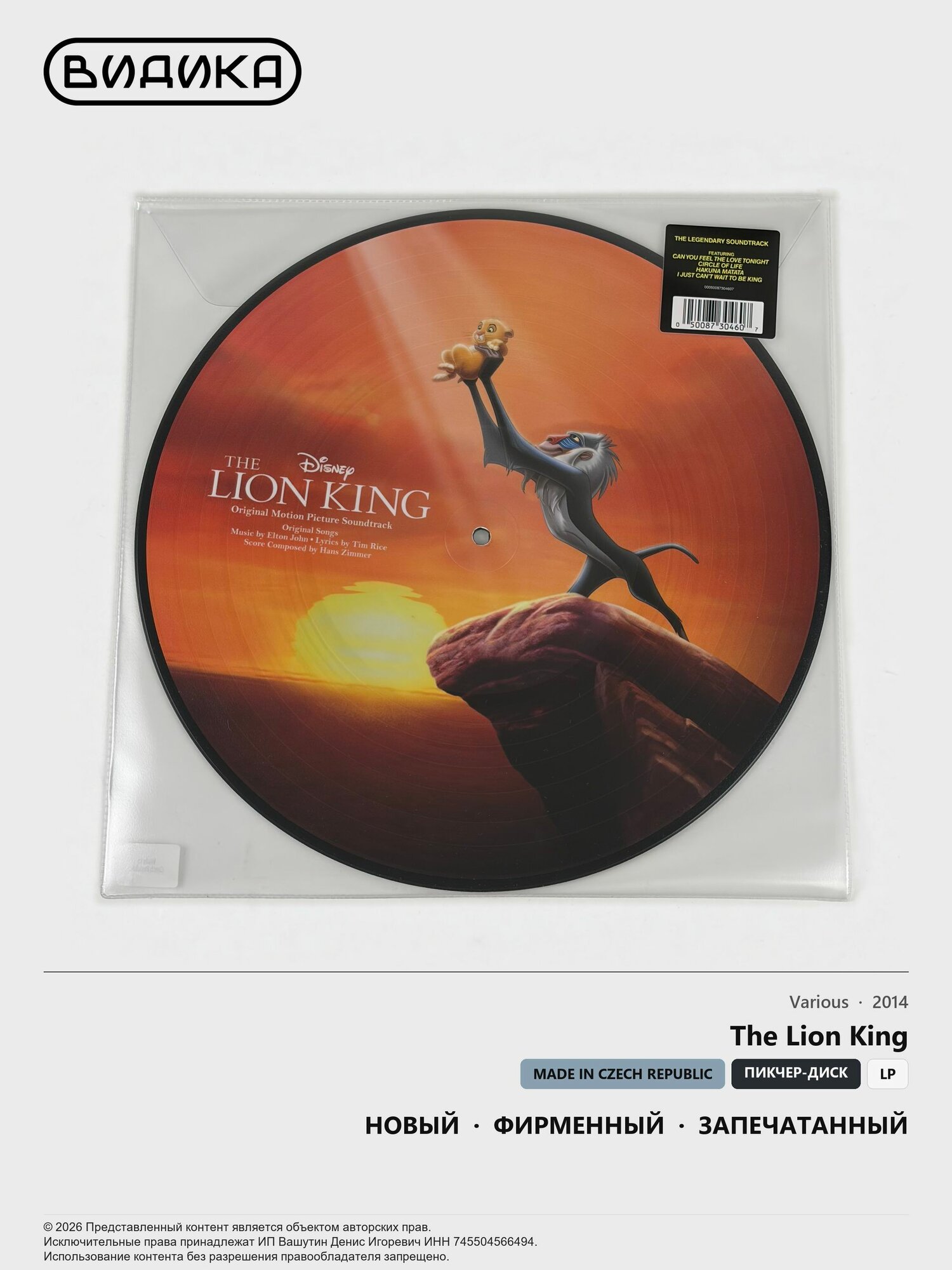Виниловая пластинка Various - The Lion King (Original Motion Picture Soundtrack) (LP)