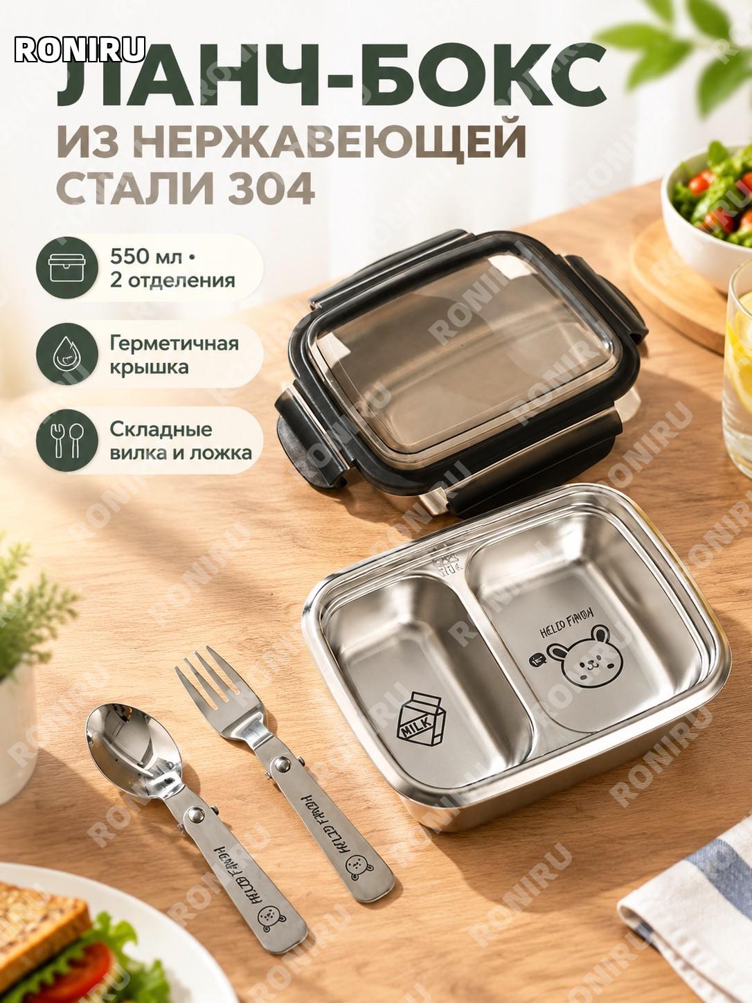 Ланч-бокс двухсекционный Фаньфань Ту 550 мл со складной вилкой-ложкой из нержавеющей стали 304 для школы и офиса