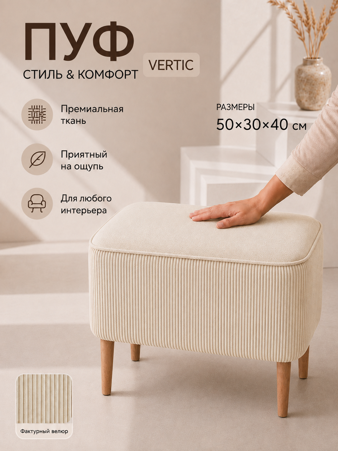 Пуф VERTIC мягкий бежевый на ножках, велюр, 50×30×40 см