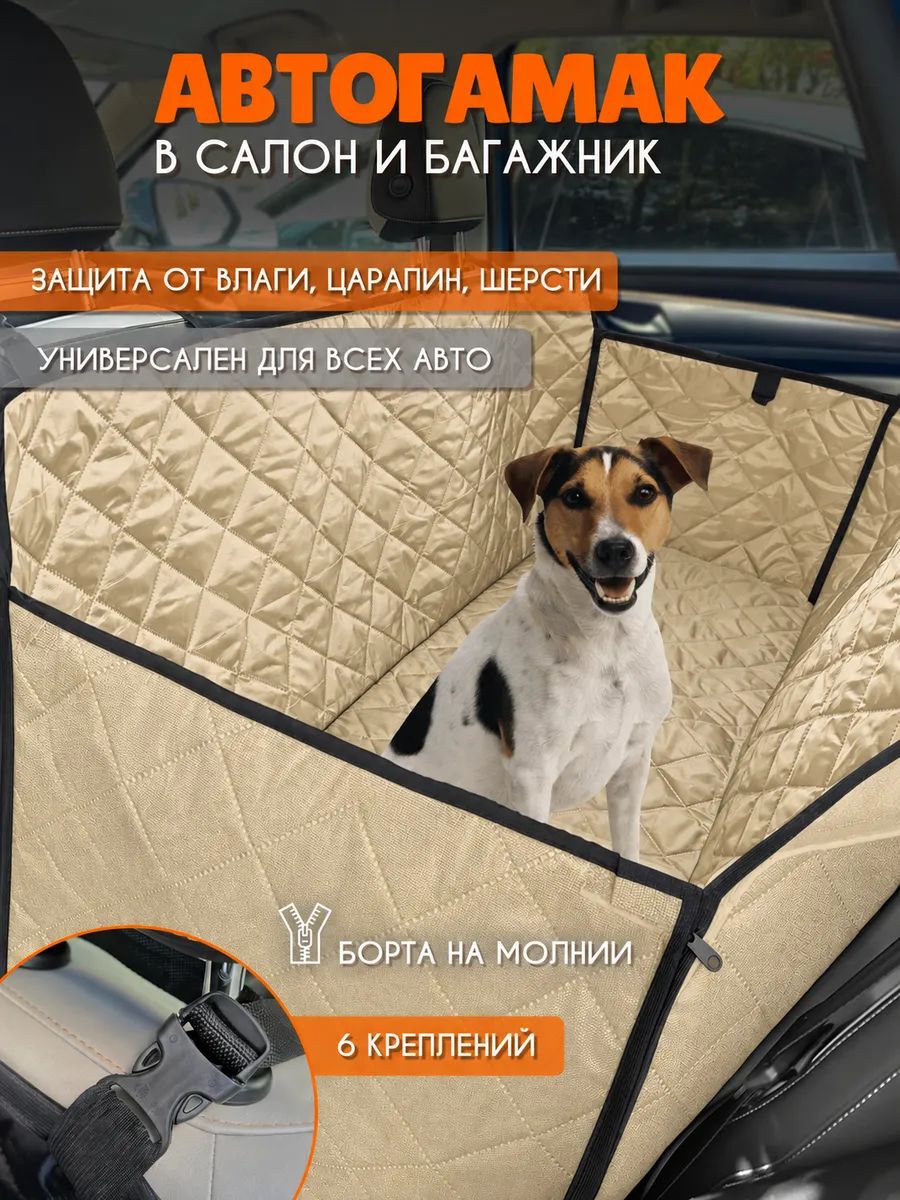 Защитная накидка в салон автомобиля, автогамак для собак, бежевый
