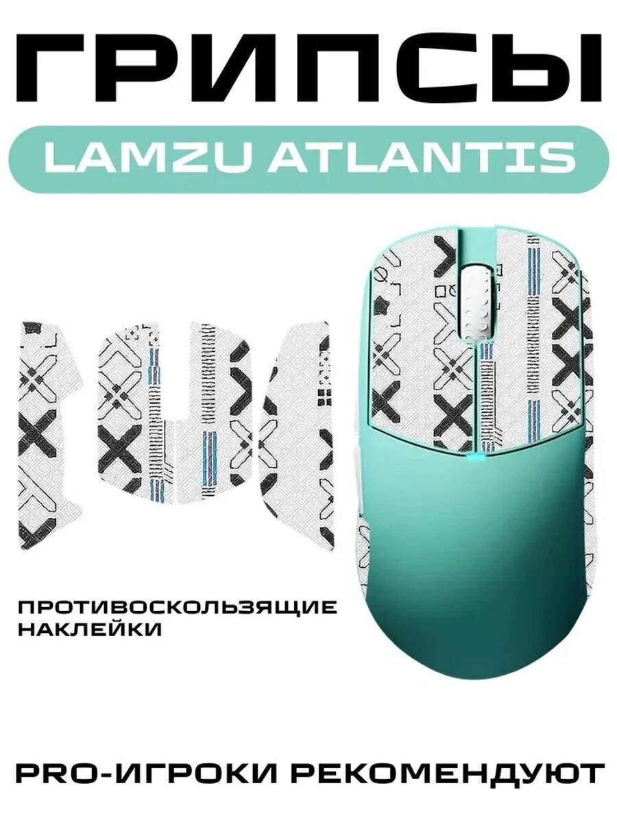 Грипсы для мыши Lamzu Аtlantis / Противоскользящие накладки и наклейки для игровой мыши / Поток информации