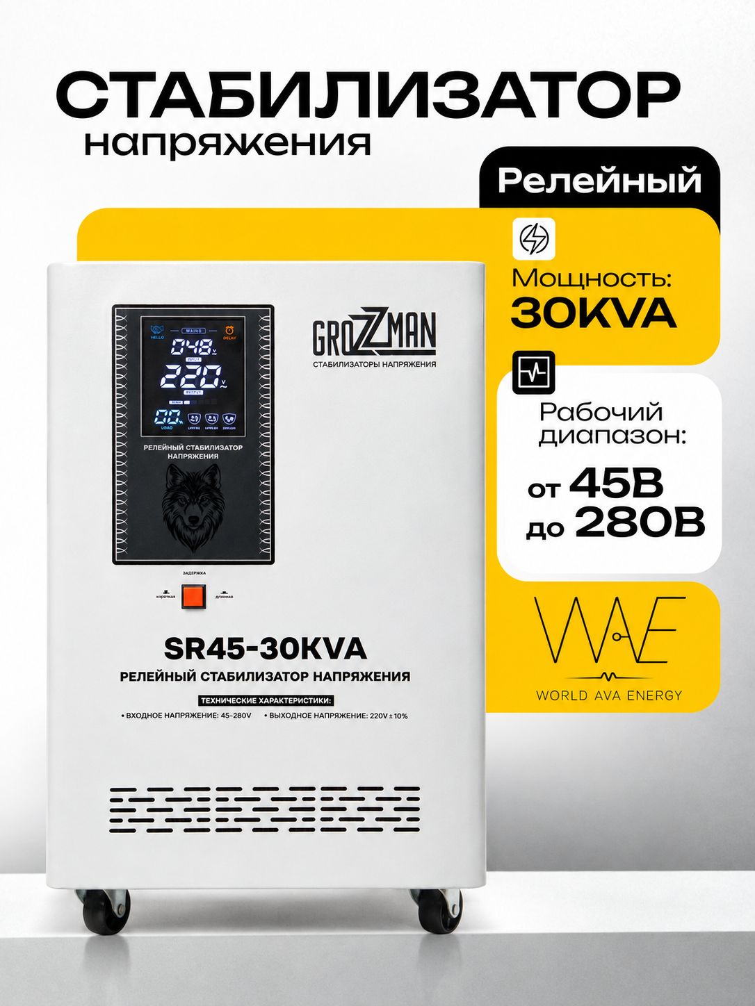 Стабилизатор напряжения 220В релейный GROZZMAN, SR45-30KVA BR, раб. диап. 45-280, мощн.30 KVA