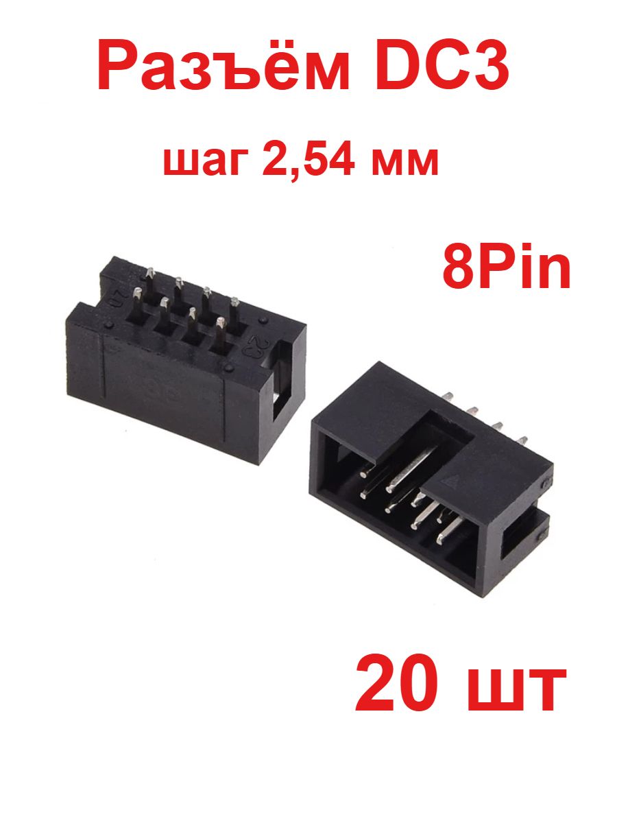 20 шт. разъёмов DC3, шаг 2,54 мм, 8 Pin (2x4)