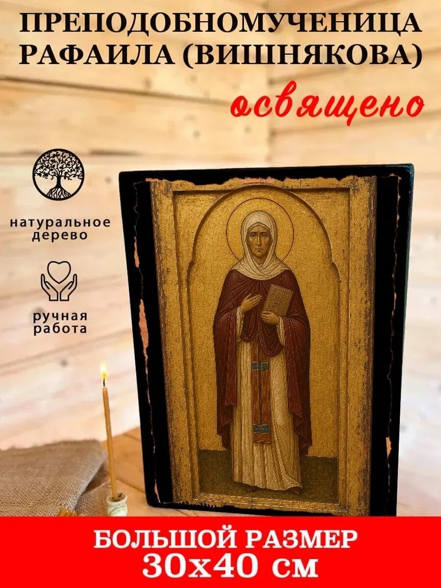 Икона Преподобномученица Рафаила (Вишнякова), на дереве, 30×40 см