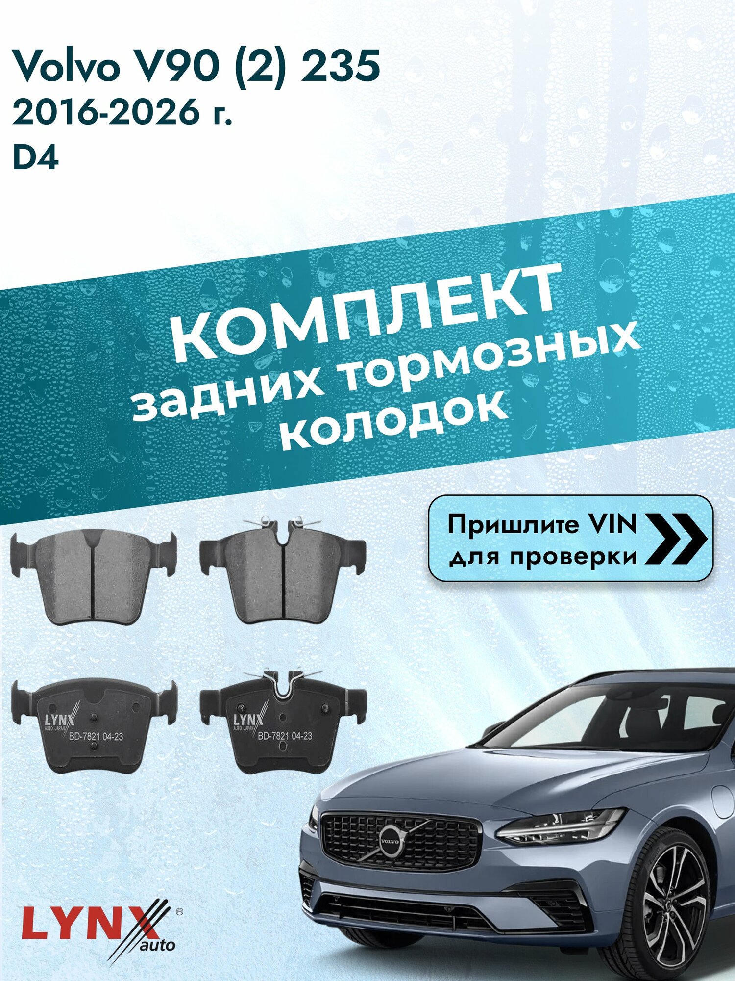 Комплект задних колодок для Volvo V90 (2) 235 / 2016-2026 / D4 (D 4204 T9) Вольво В90 ВD-7821
