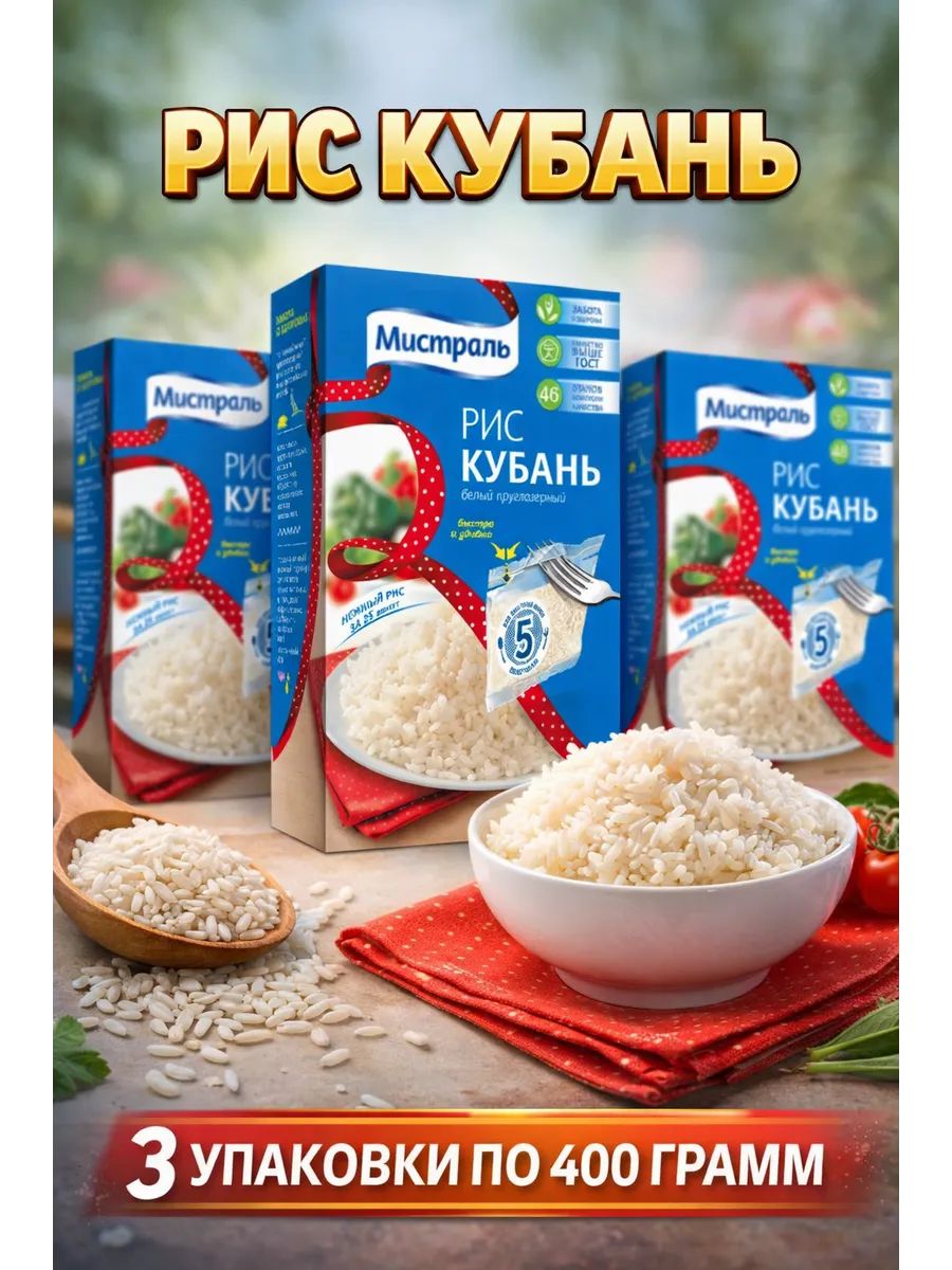 Рис круглозёрный Кубань 3 уп 400 г