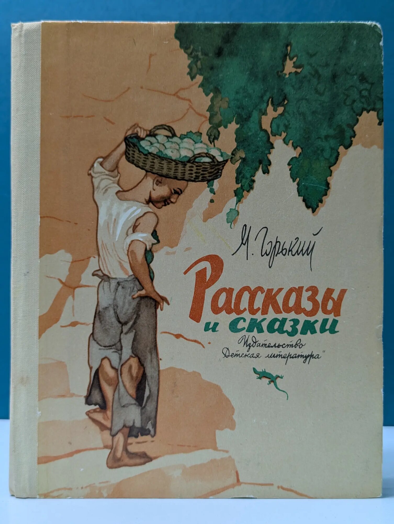 Школьная библиотека. М. Горький. Рассказы и сказки Горький Максим Алексеевич 1976