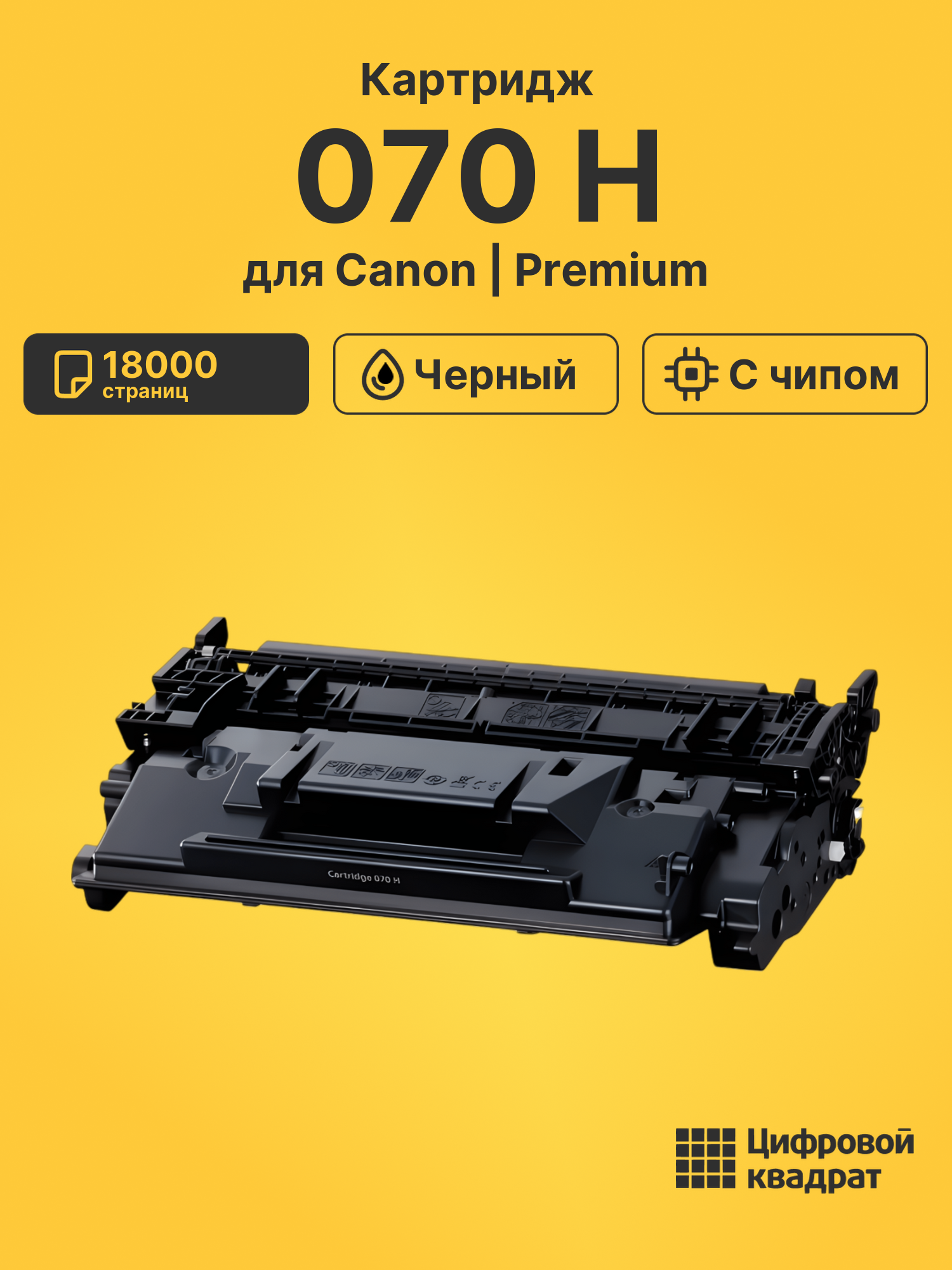 Картридж 070 H для принтеров Canon LBP243dw, LBP246dw, MF461dw, MF463dw, MF465dw черный