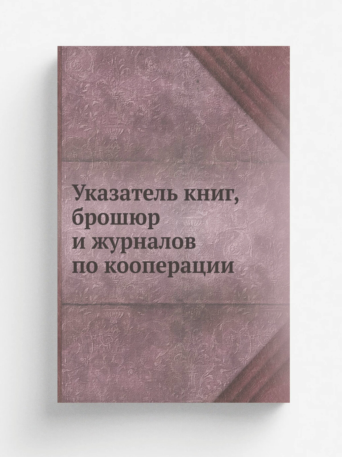 Указатель книг, брошюр и журналов по кооперации