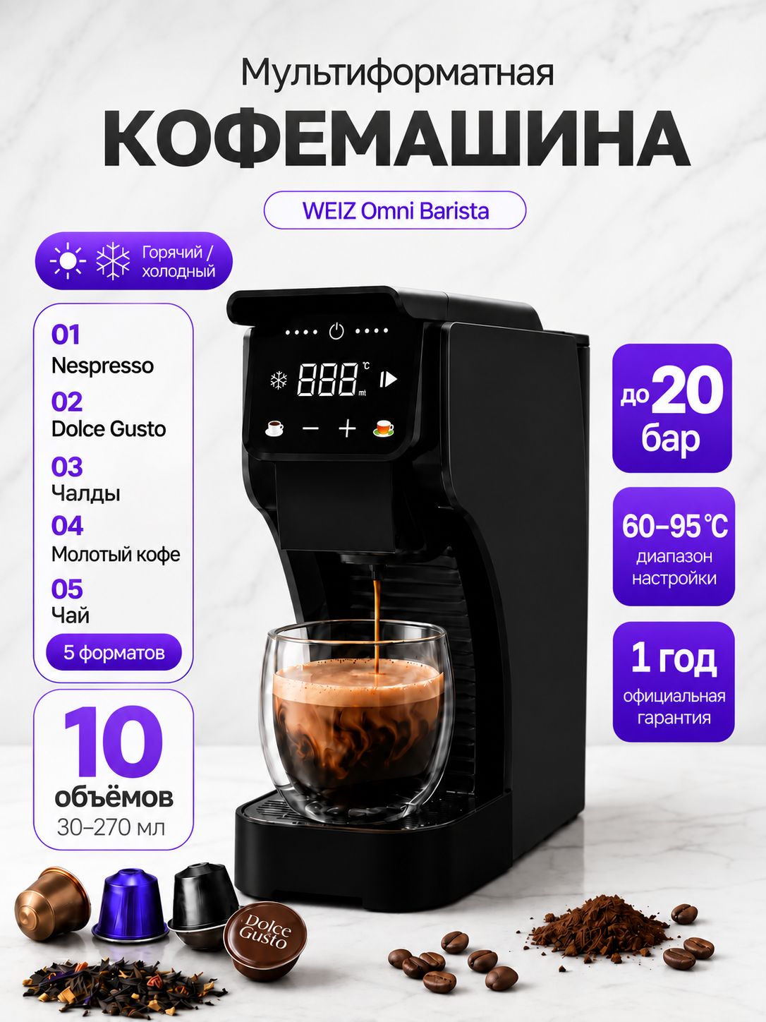 Кофемашина капсульная Weiz Omni Barista С1P. Black