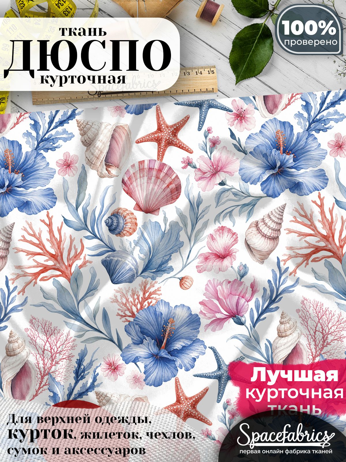 Дюспо 240T WR PU Milky, ткань плащевая курточная для шитья и рукоделия, водоотталкивающая, 85 г/м2, с принтом Морской гибискус (1х1,47 м)