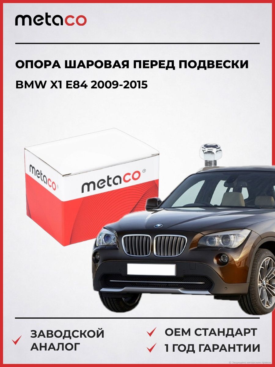 Опора шаровая передней подвески METACO 4200228 БМВ X1 E84 BMW X1 E84 2009-2015
