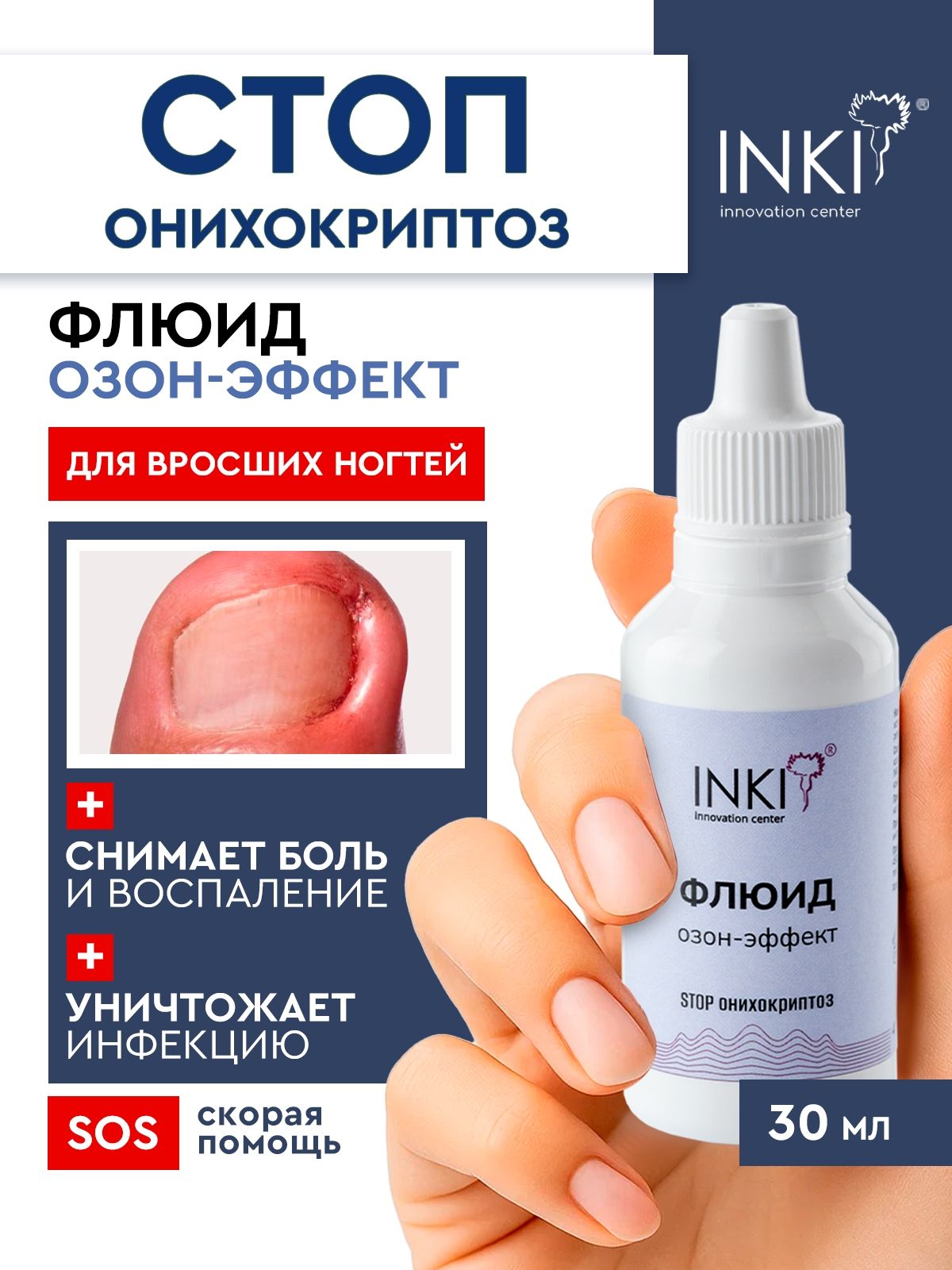 Средство от вросших ногтей на ногах и руках с озон эффектом