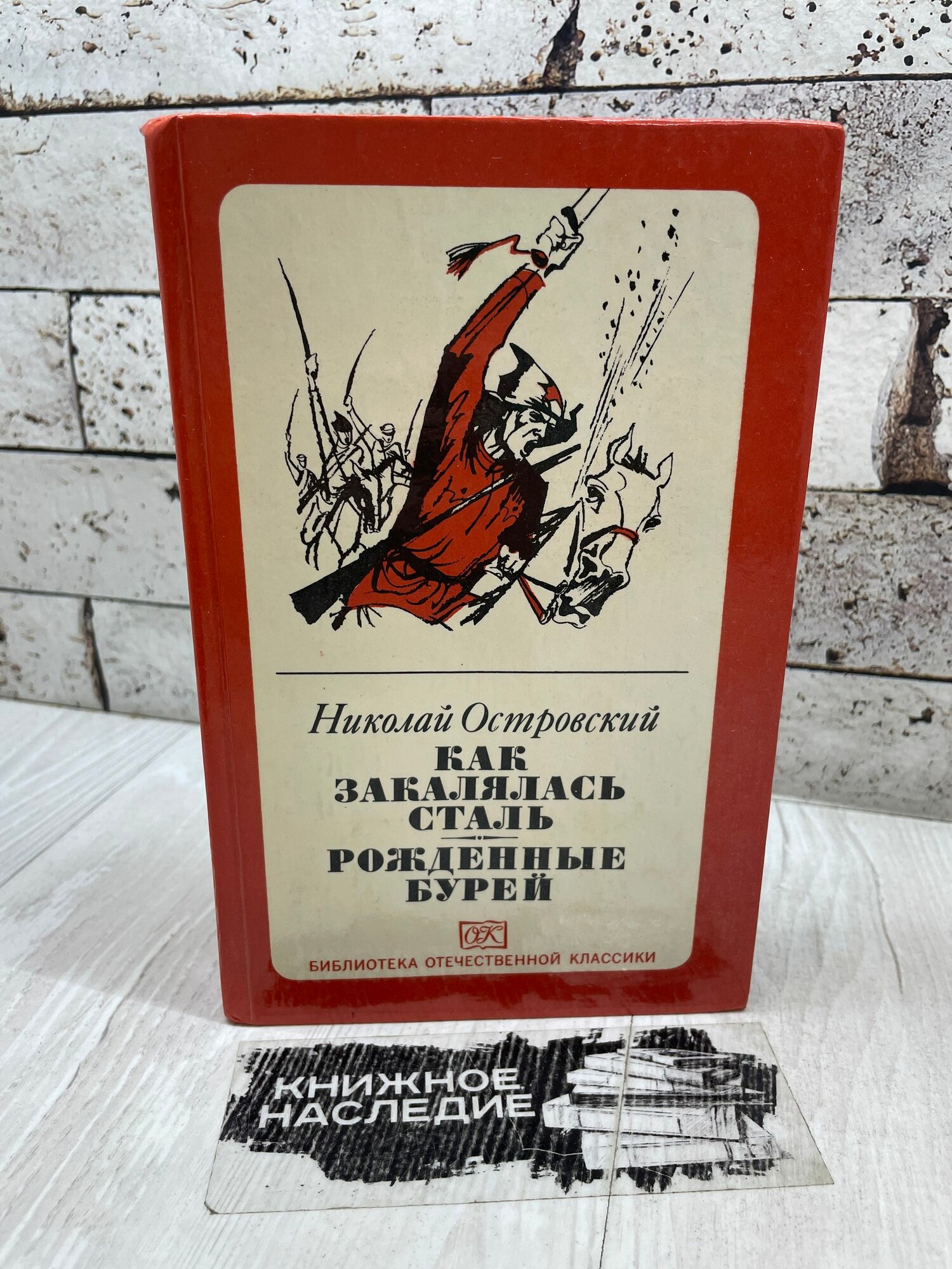 Островский Н. Как закалялась сталь. Рожденные бурей. Правда 1982 г