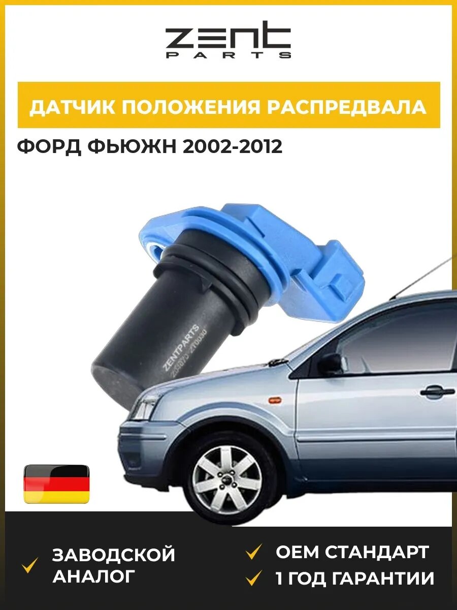 Датчик положения распредвала Zentparts Z04670 Форд Фьюжн Ford Fusion 2002-2012
