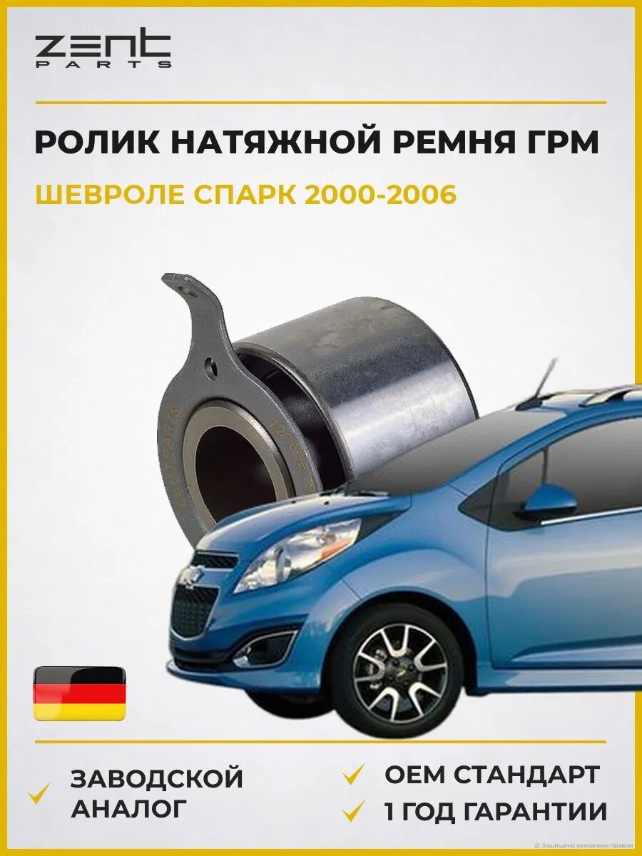 Ролик натяжной ремня ГРМ Zentparts Z23655 Шевроле Спарк Chevrolet Spark M150 2000-2006