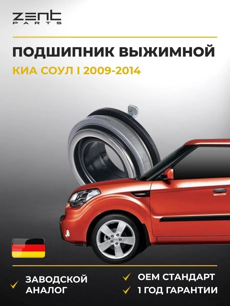 Подшипник выжимной Zentparts Z41624 Киа Соул I Kia Soul I AM 2009-2014