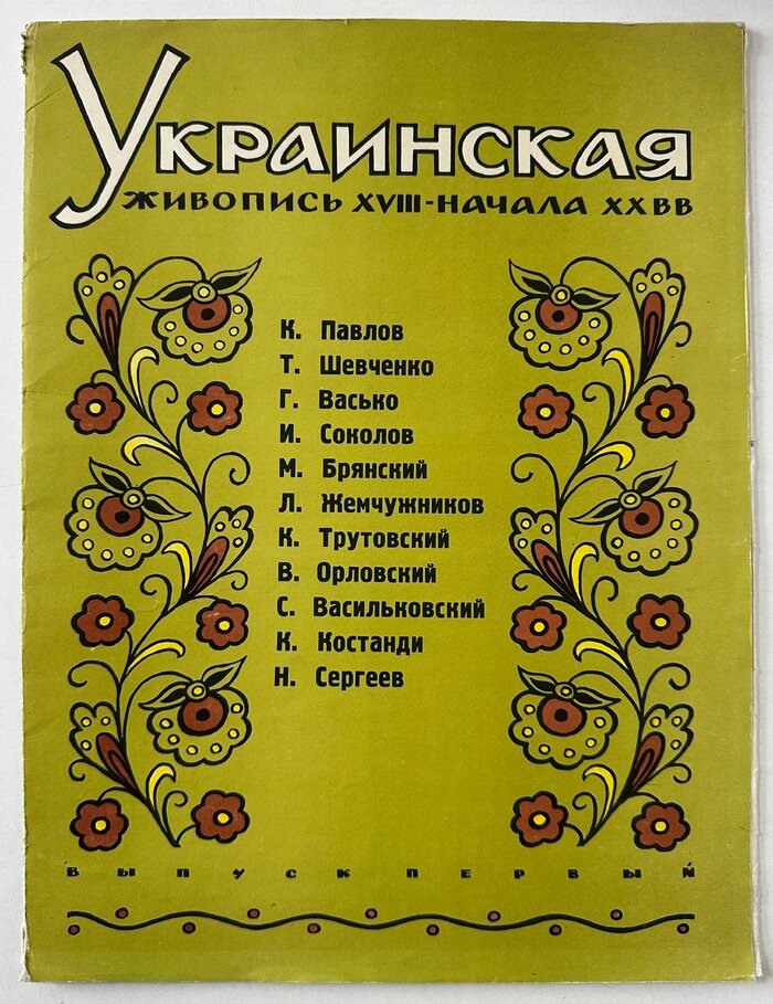 Украинская живопись XVIII-начала XX вв. (12 репродукций)