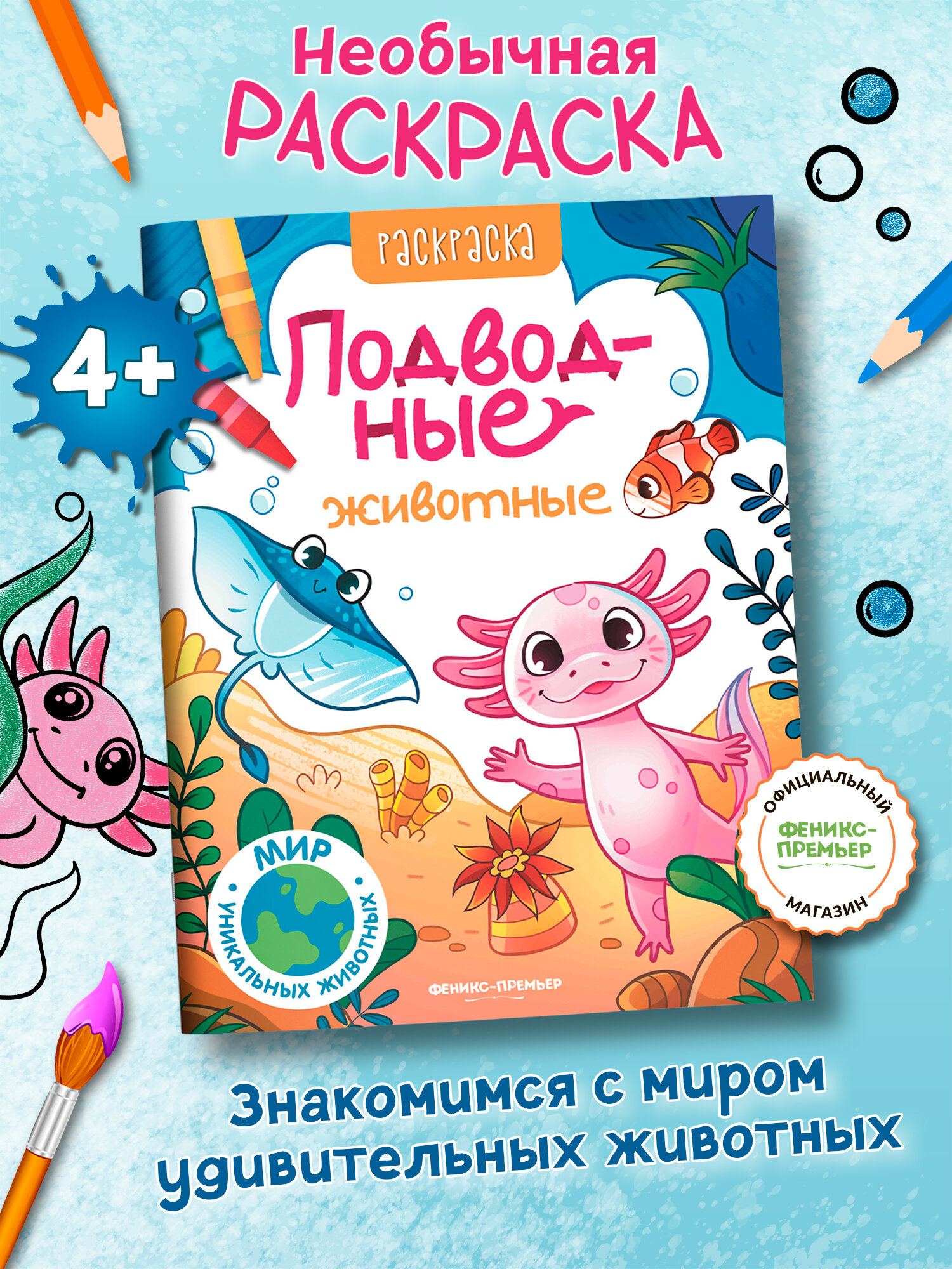 Подводные животные. Раскраски для детей