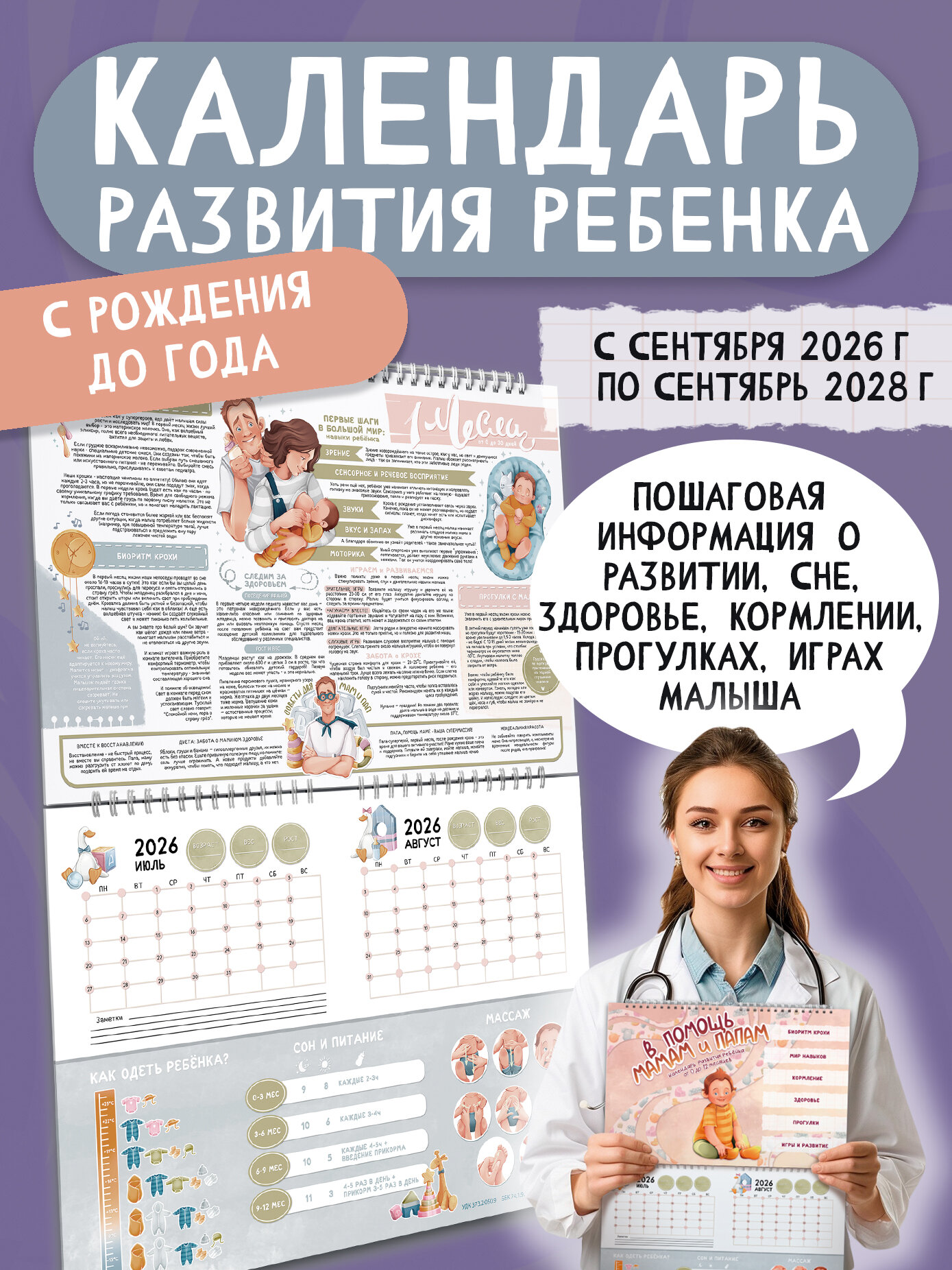 Книга календарь развития ребенка , для мам новорожденных до 2028 года