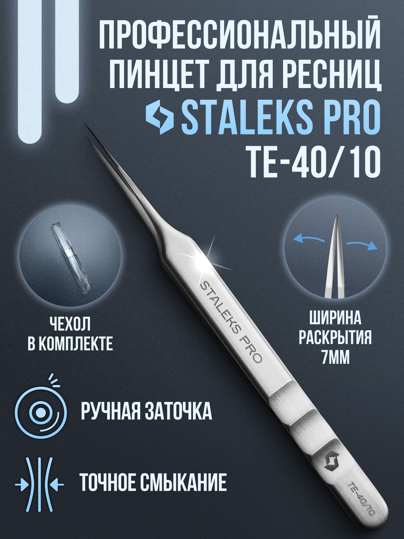 Staleks Pro, Сталекс, Пинцет для ресниц Staleks Pro Expert