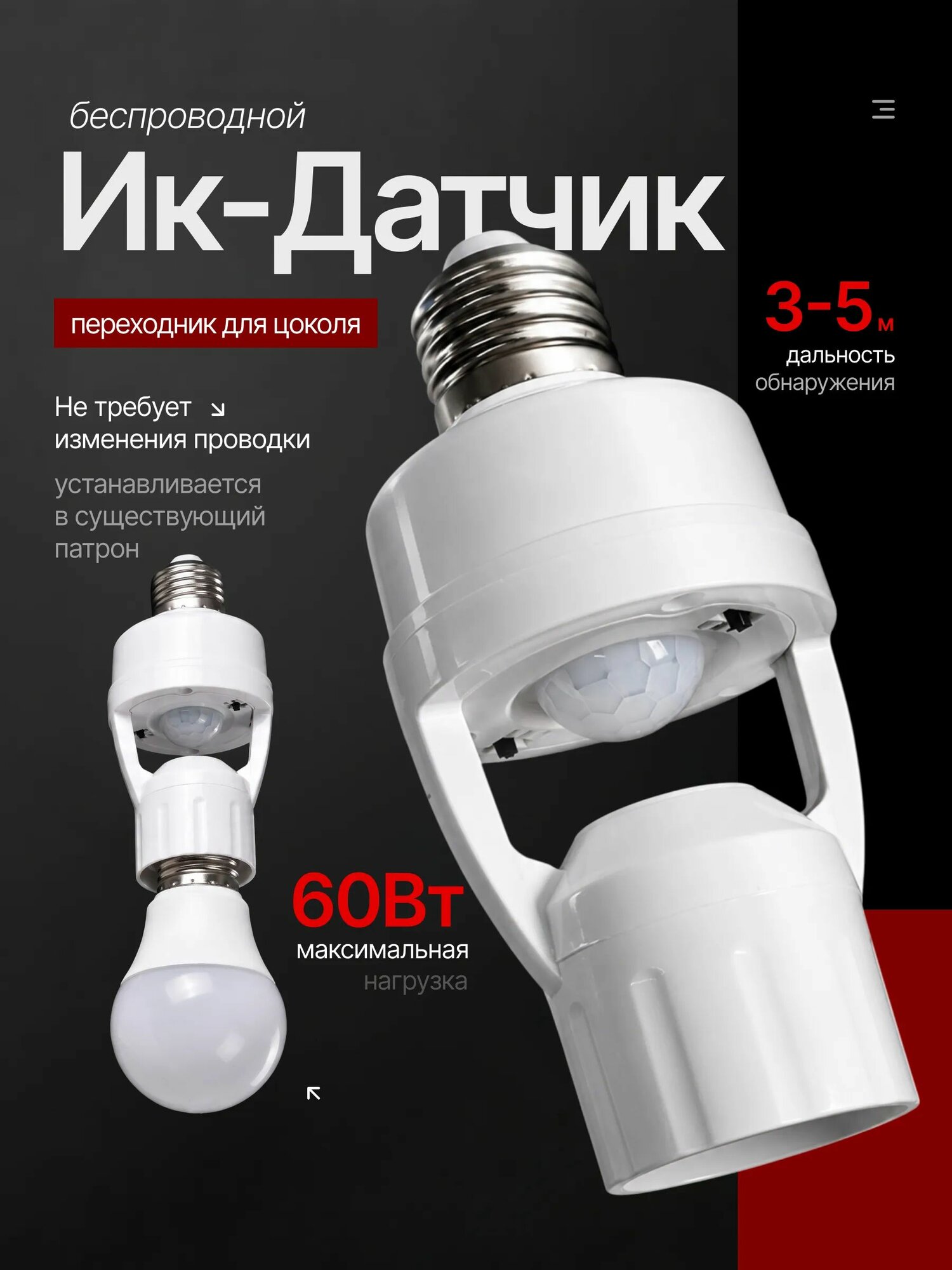 Патрон с датчиком движения для лампочки
