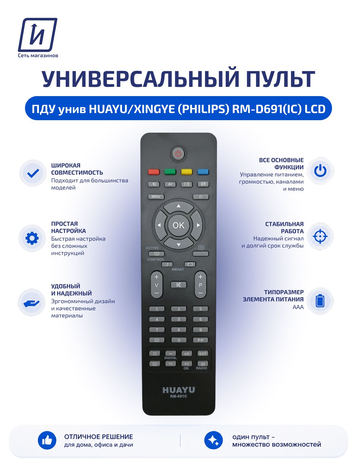 Пульт для телевизора PHILIPS универсальный HUAYU/XINGYE RM-D691 LCD