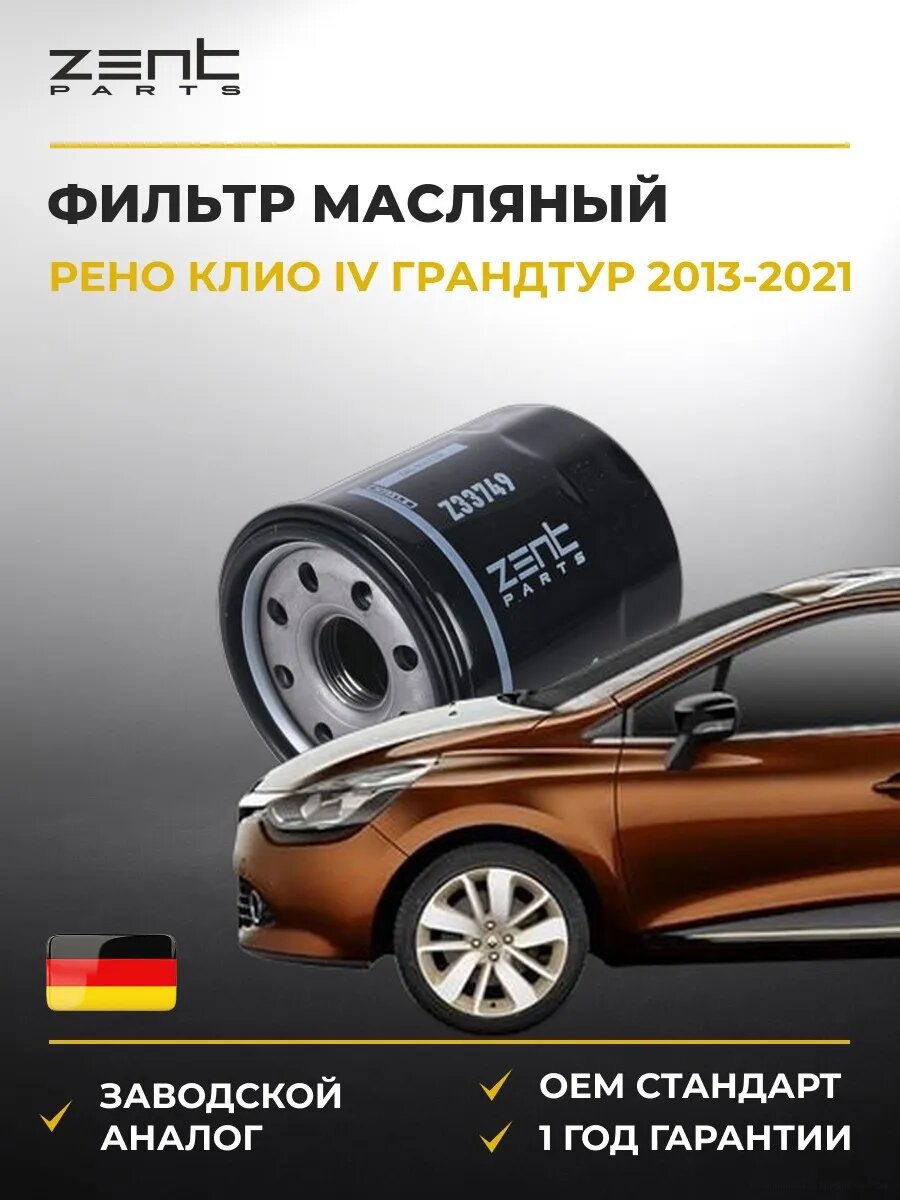 Фильтр масляный Zentparts Z33749 Рено Клио IV Грандтур Renault Clio IV Grandtour 2013-2021