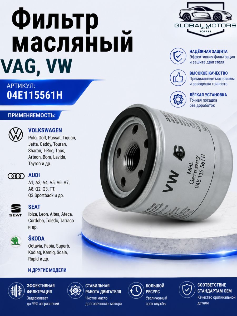 Фильтр масляный VAG 04E115561H VW Volkswagen Skoda, Audi, Seat, Golf, Jetta, Polo, Tiguan, Passat, Caddy IV, V