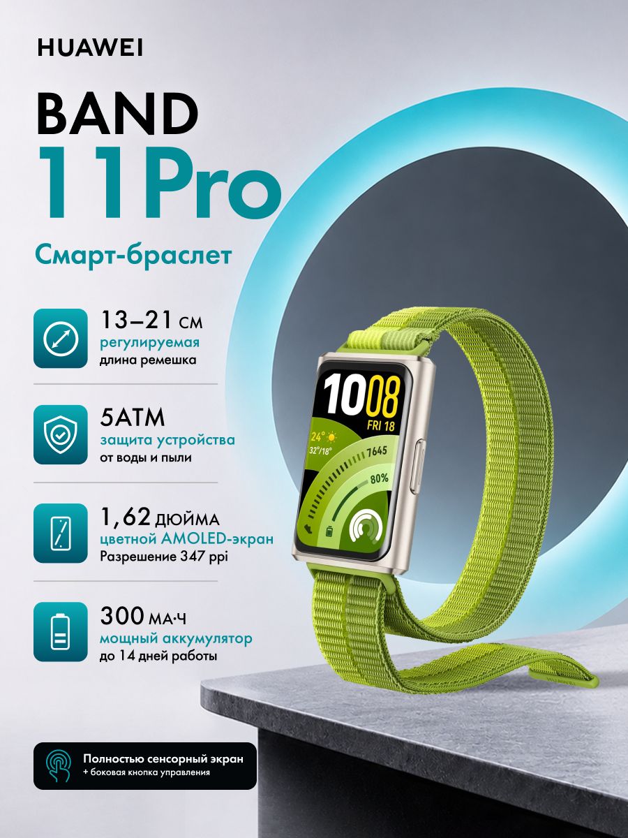 HUAWEI Фитнес-браслет Band 11 Pro, зеленый