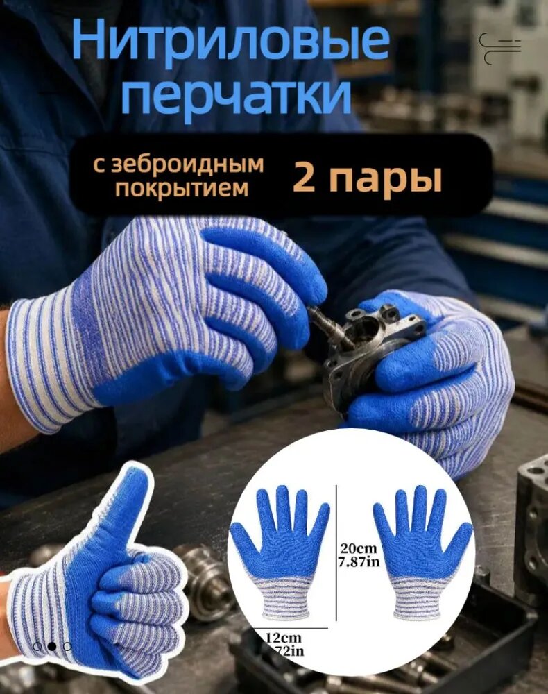 Нитриловые перчатки с зеброидным покрытием (износостойкие), 1/2/3/4 пары