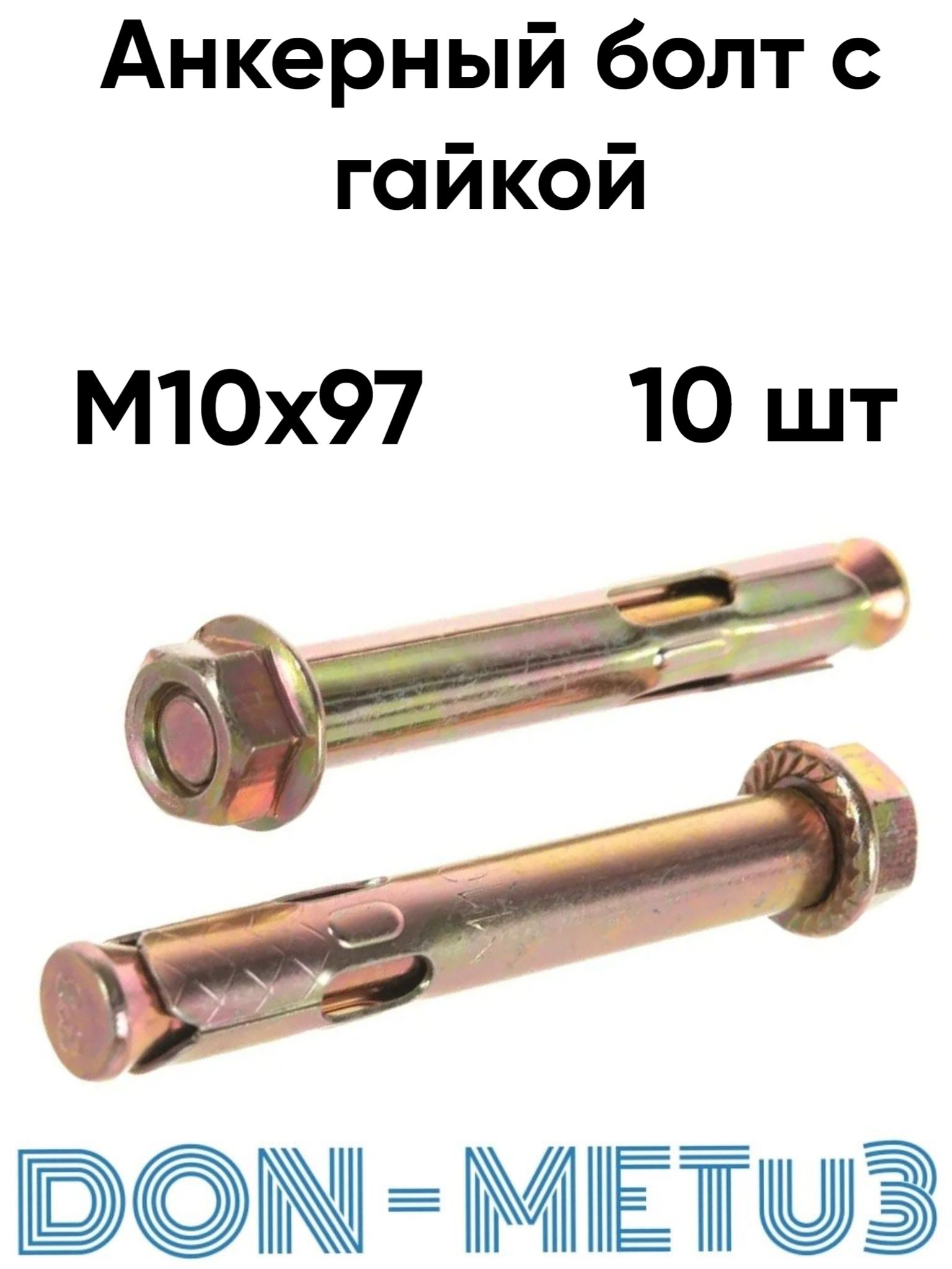 Анкерный болт с гайкой, М10х97 10 шт, оцинкованный, углеродистая сталь