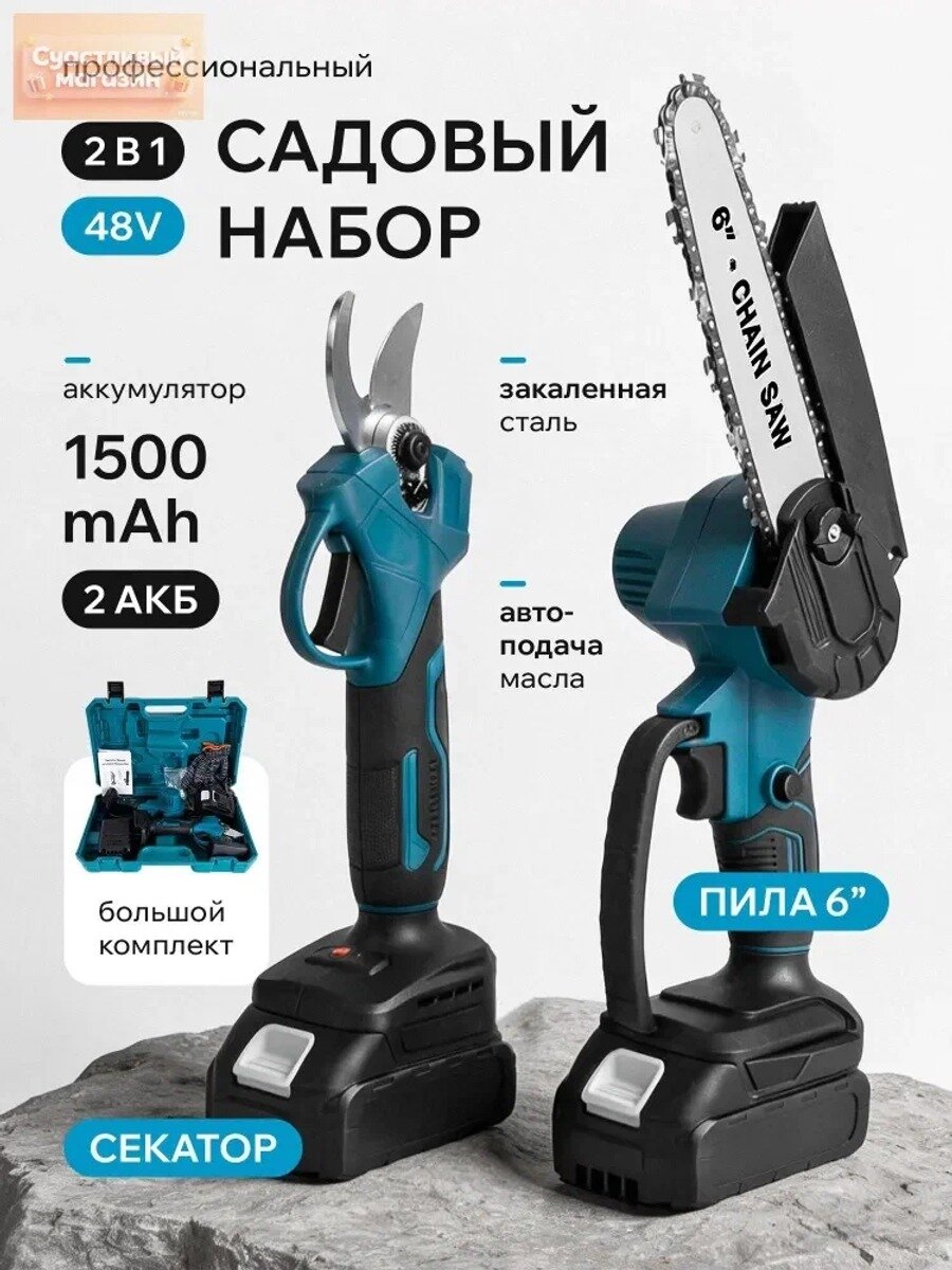 Секатор аккумуляторный садовый / Набор садовый 2в1 / Пила аккумуляторная цепная 6 дюймов