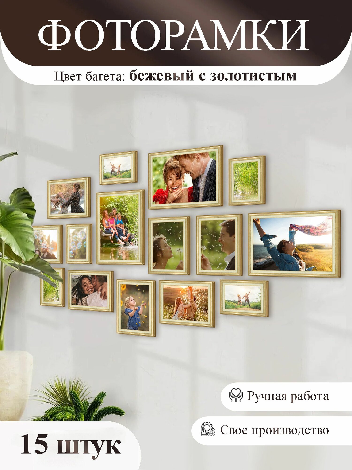 Фотоколлаж из 15 штук для фотографий на стену, бежевый с золотистым