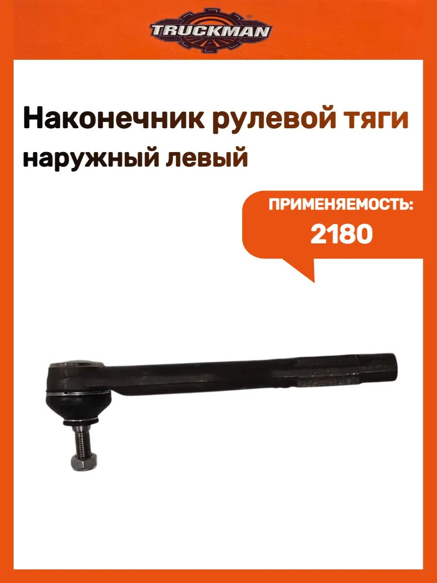 Наконечник рулевой левый для LADA Vesta (ВАЗ 2180) пр. TRUCKMAN арт. 8450039796