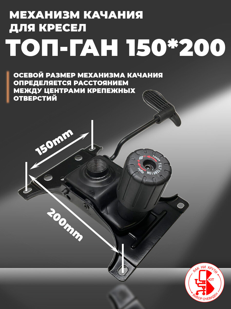 Усиленный Механизм качания 150 на 200 / Топ Ган для кресла компьютерного, офисного, игрового.