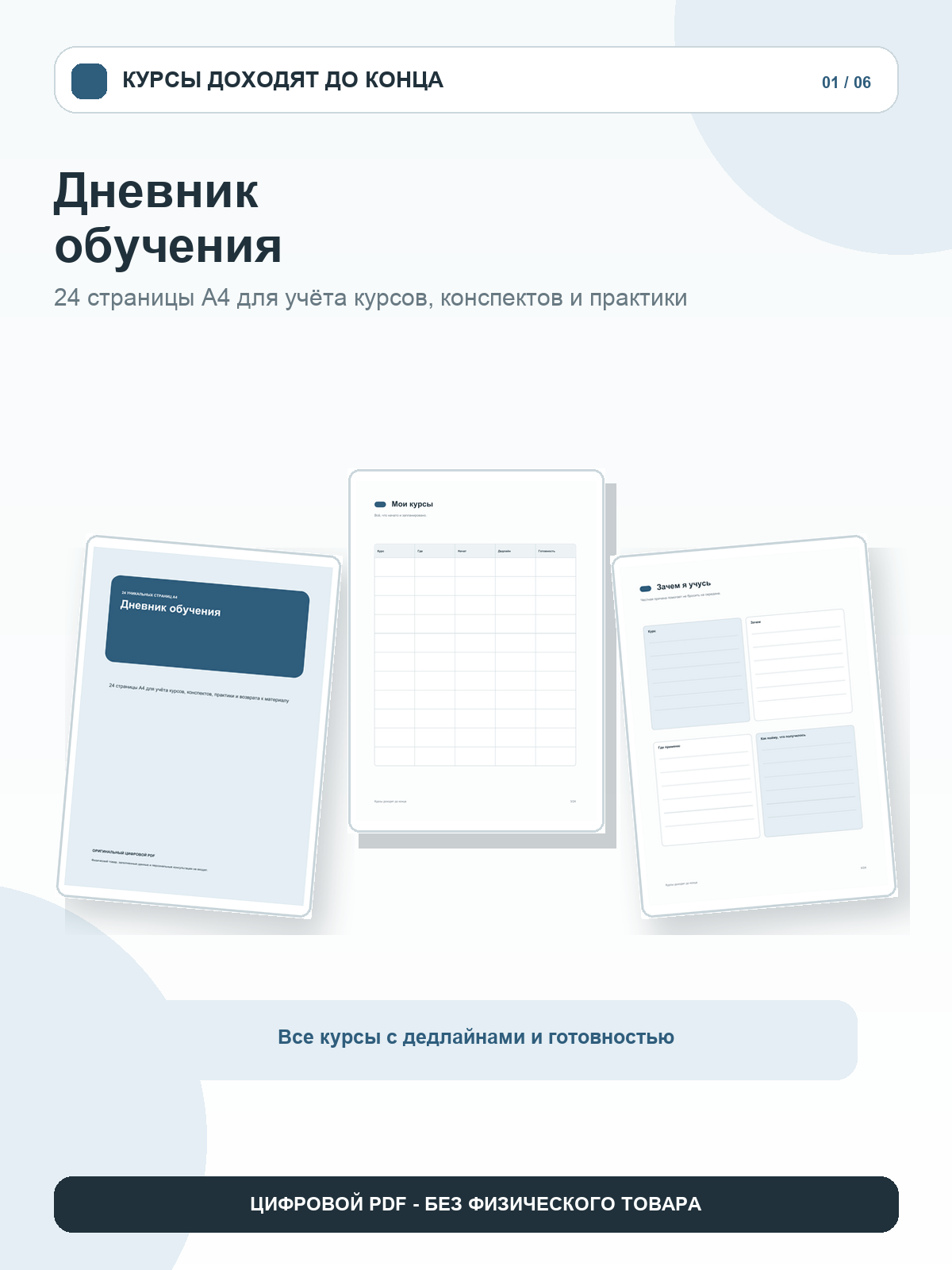 Учёба и онлайн-курсы: 24 страницы для конспектов, практики и повторения, цифровой PDF A4