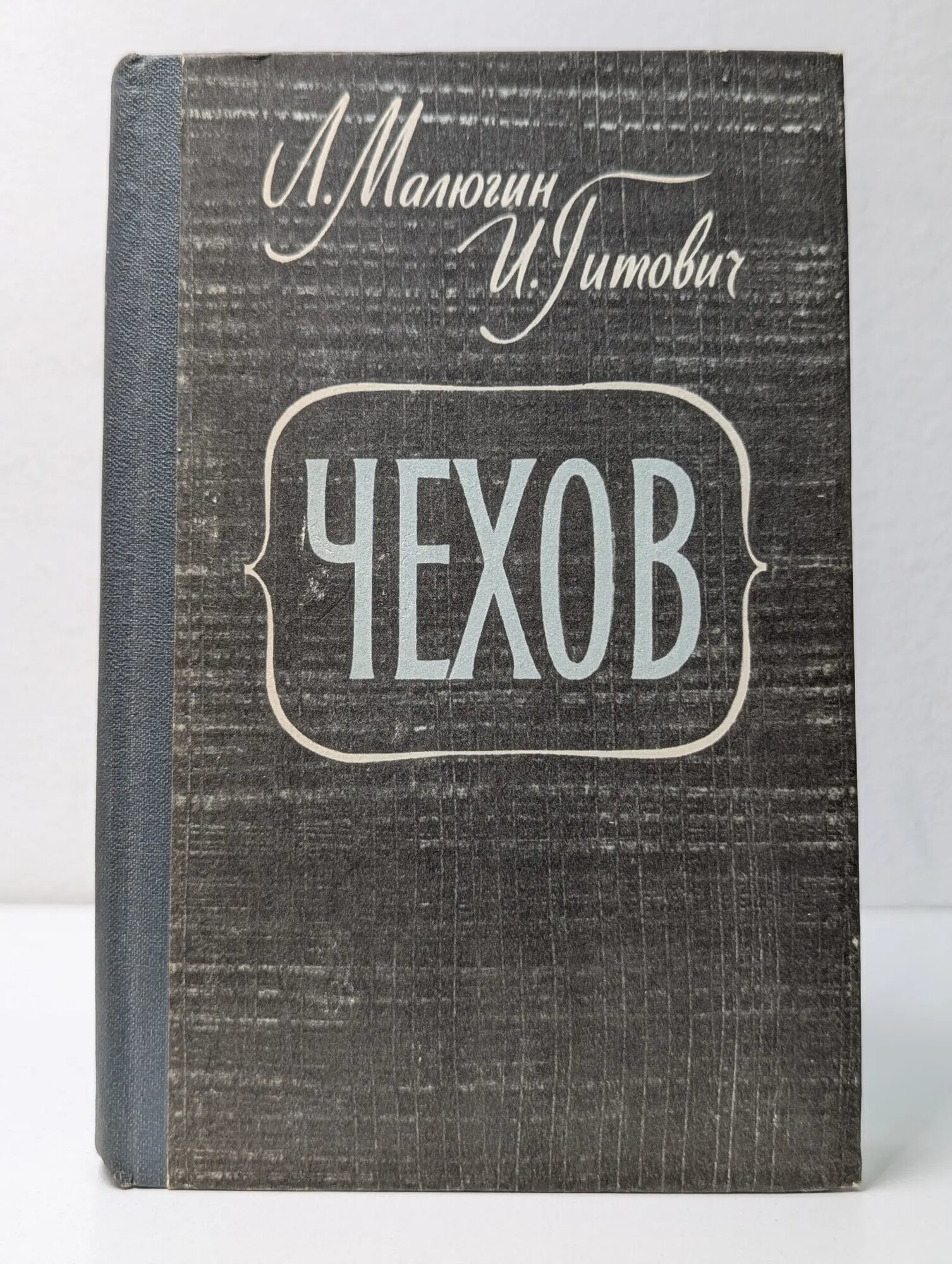 Чехов Малюгин Леонид Антонович, Гитович Ирина Евгеньевна 1983