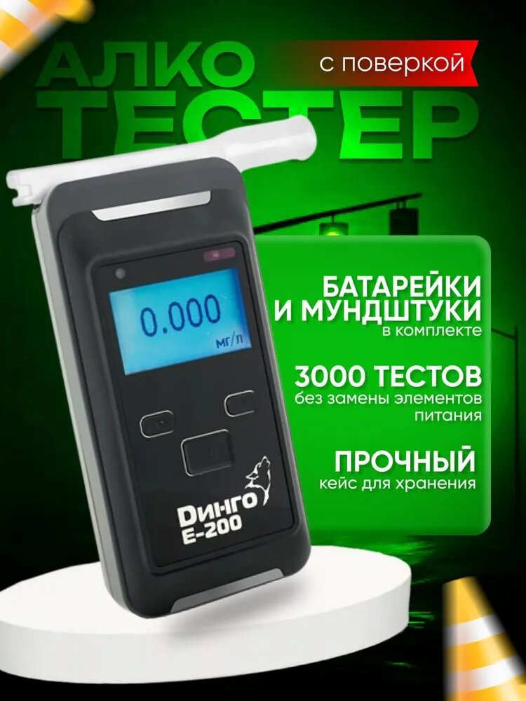 Профессиональный алкотестер с поверкой Динго E-200
