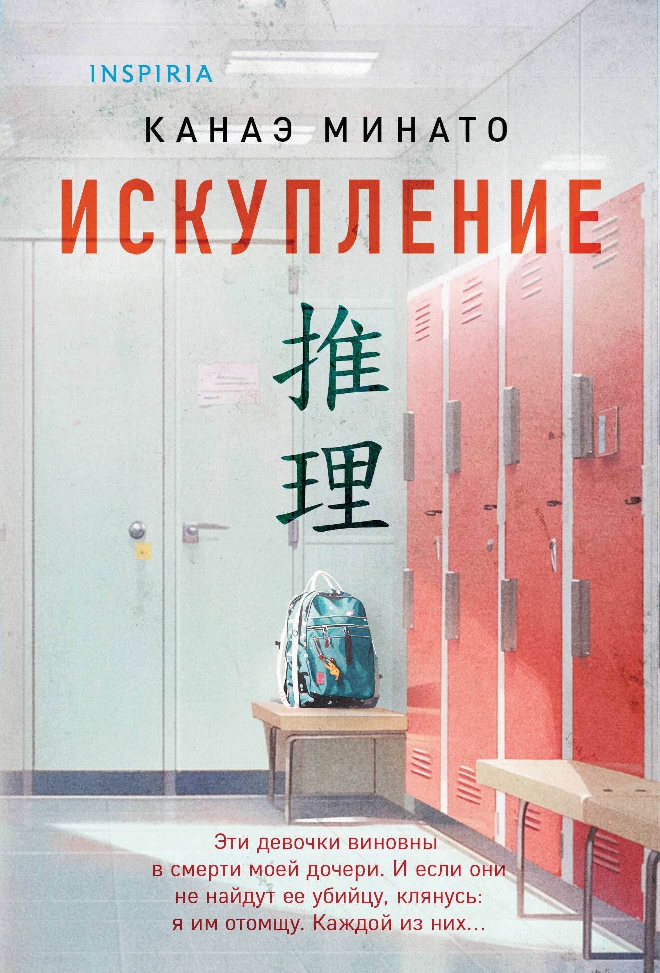 Книга "Искупление", автор Минато К, издательство Inspiria