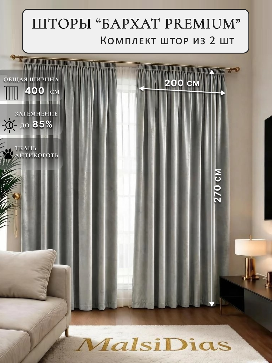 Шторы в комнату бархатные MalsiDias 270x200 комплект 2 шт, светло-серые