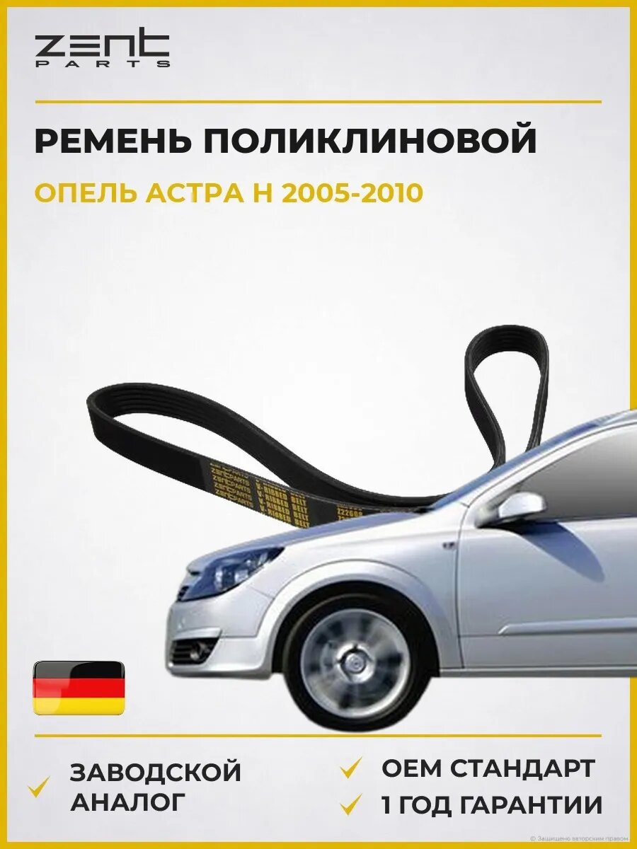 Ремень поликлиновой Zentparts Z22608 Опель Астра H Opel Astra H A04 2005-2010