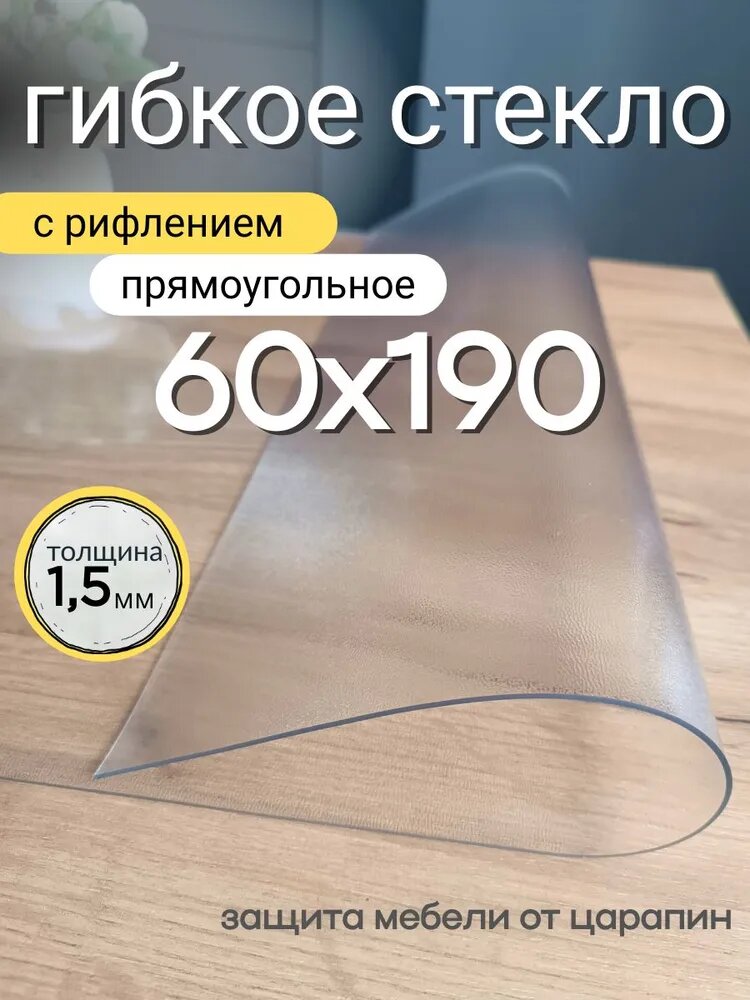 Гибкое стекло на стол 60х190 толщина 1,5мм