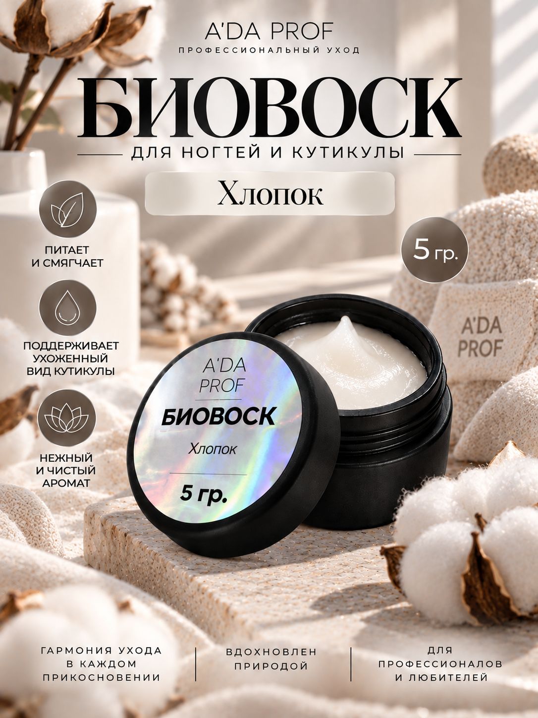 Воск для ногтей и кутикулы биовоск для рук 5 гр. "Хлопок"