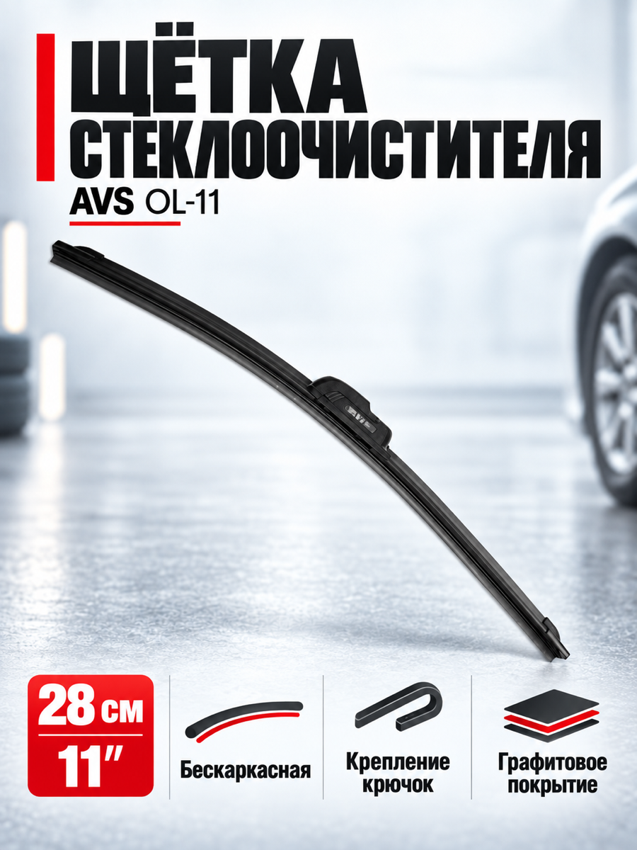 Бескаркасная щётка стеклоочистителя AVS OL-11, 28 см (11″), крепление крючок (hook)