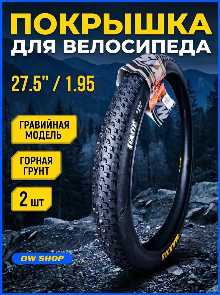 Maxxis Покрышка, диаметр колеса:27.5 (дюймы)