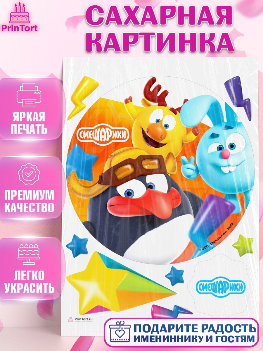 Сахарная картинка для торта Смешарики. Украшения для торта мальчику или девочки на День Рождения. Декор для выпечки PrinTort